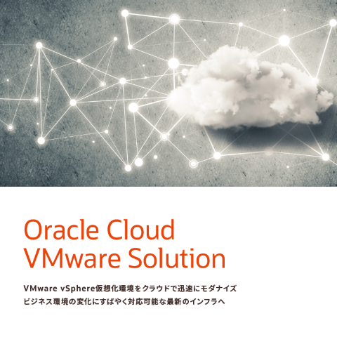 ダウンロード：Oracle Cloud VMware Solution 概要ご紹介カタログ